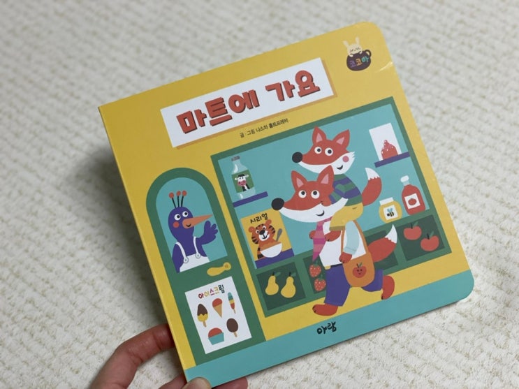 27개월 아기 책육아두돌 아기전집으로 아람코코아 세계창작 추천해요 네이버 블로그