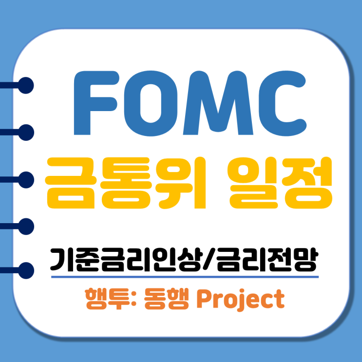 2023년 FOMC 금통위 일정 (ft. 기준금리인상 금리 전망) : 네이버 블로그