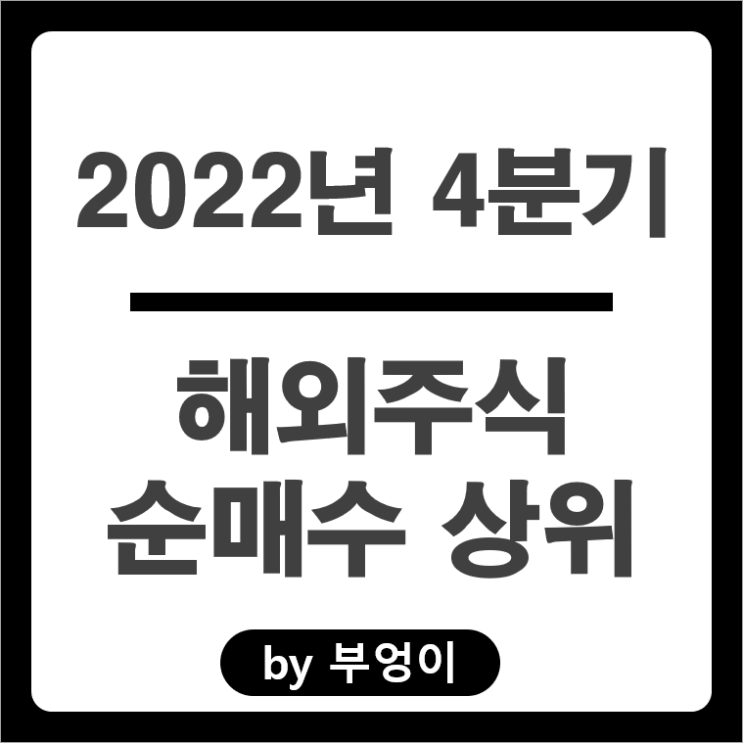 2022년 4분기 해외 순매수 상위 주식 및 Etf 연준 Fomc 자이언트 스텝 네이버 블로그