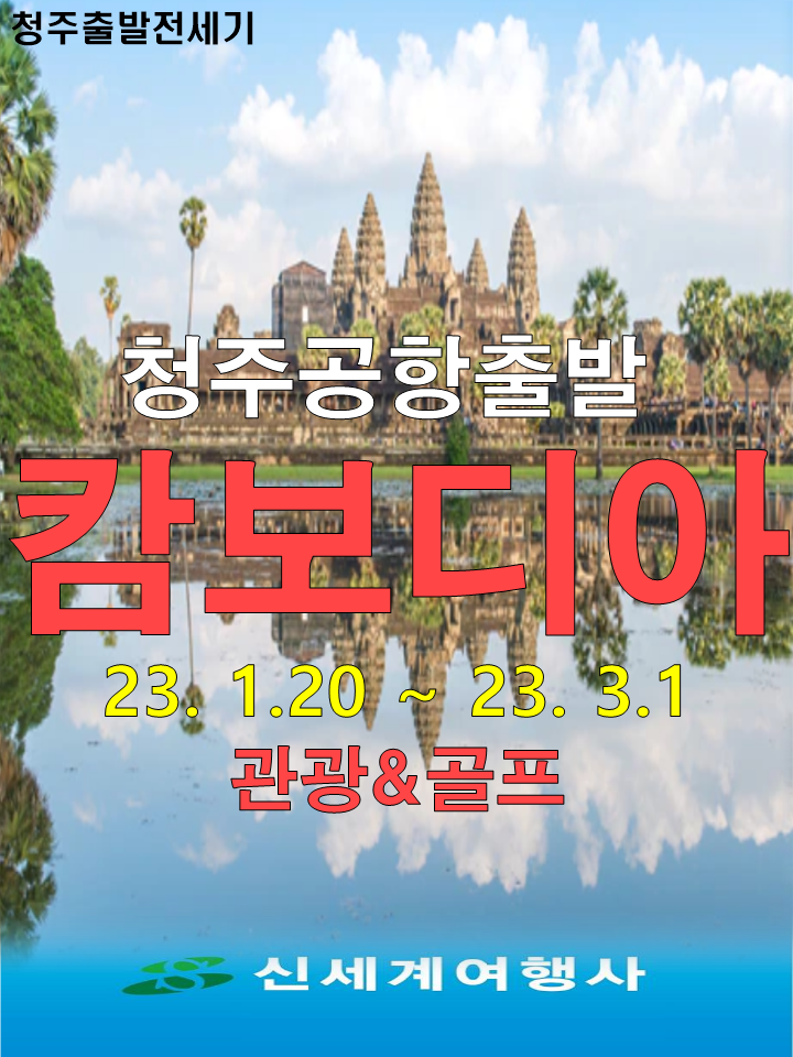 청주공항 출발 캄보디아 3박5일 관광 패키지 여행 청주캄보디아 앙코르와트 동남아 전세기 청주출발 캄보디아 해외여행 골프 패키지