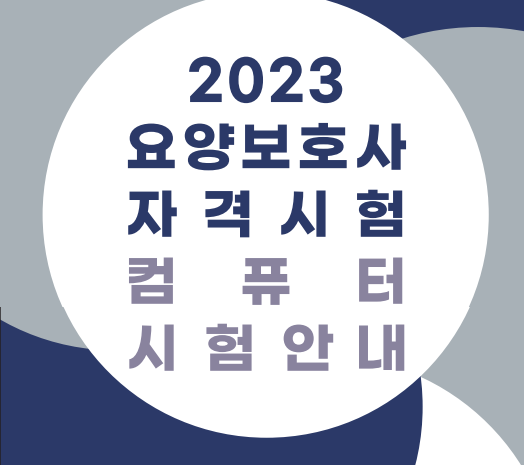 2023 요양보호사 자격시험 컴퓨터 시험응시 안내, 유케어요양보호사교육원, 요양보호사교육원, 요양보호사학원 : 네이버 블로그 2023 요양보호사 자격시험 컴퓨터 시험응시 안내, 유케어요양보호사교육원, 요양보호사교육원, 요양보호사학원 : 네이버 블로그