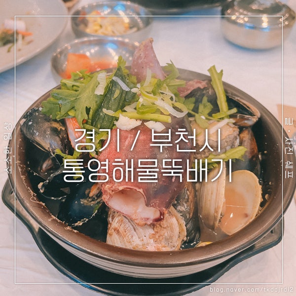 부천시청 맛집 통영해물뚝배기 해장하면 딱일듯 네이버 블로그