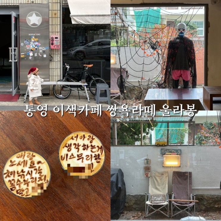 통영 이색 카페 쌍욕라떼 기분 좋게 욕먹는 곳 울라봉 네이버 블로그
