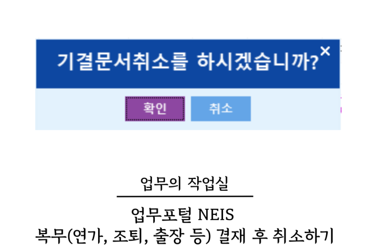 업무포털 NEIS 나이스 복무(연가, 조퇴, 출장 등) 결재 후 취소하기 : 네이버 블로그
