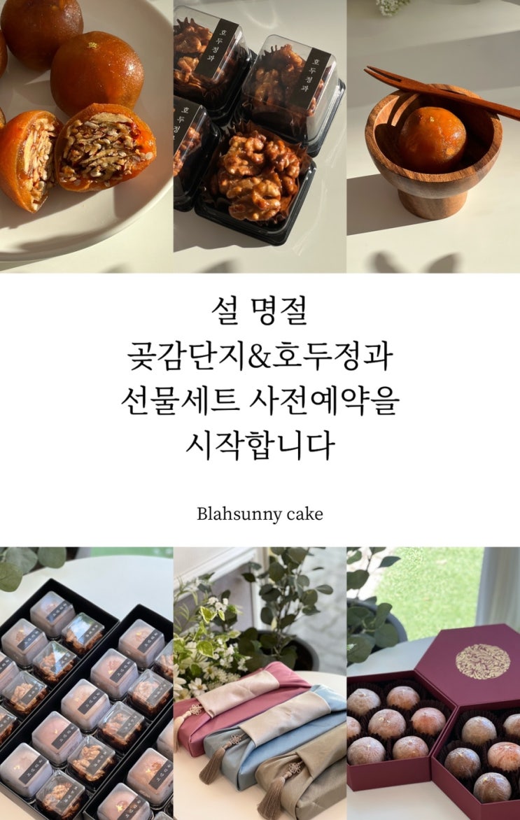 인천 설 명절선물 상견례선물 인사선물 곶감단지와 호두정과 선물세트 소개드립니다🤎 설명절 사전예약 진행중예쁜보자기포장까지