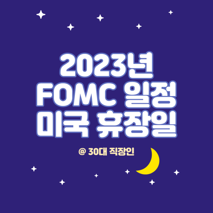 2023년 FOMC 일정(한국시간), 기준금리 결정, 미국주식증시 휴장일 : 네이버 블로그