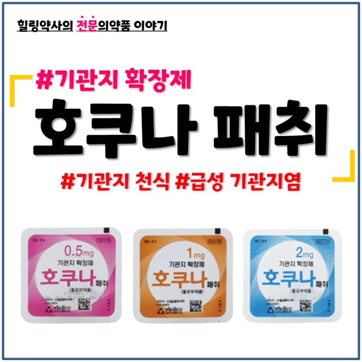 호쿠나 패취 붙이는 기침 기관지확장 패치 05mg 1mg 2mg 기관지 천식 급성 만성 기관지염 성분 효능 효과 사용법 부작용