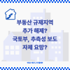 속보 서울 강남3구 용산구 제외 모든 규제 해제 부동산 규제지역 사실상 모두 해제 좋은 걸까 네이버 블로그