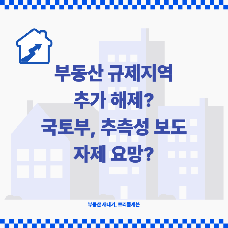 속보 서울 강남3구 용산구 제외 모든 규제 해제 부동산 규제지역 사실상 모두 해제 좋은 걸까 네이버 블로그