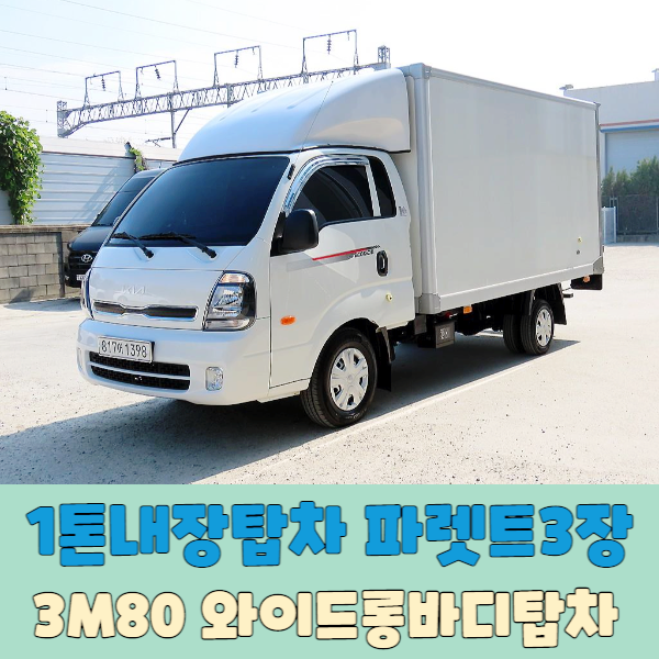 1톤내장탑차 파렛트3장 3m80 와이드 롱바디탑차 : 네이버 블로그