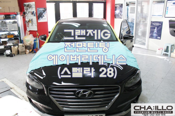 광주광역시 그랜저IG 전면틴팅 에이버리데니슨 스텔라28 열차단썬팅 시공 : 네이버 블로그