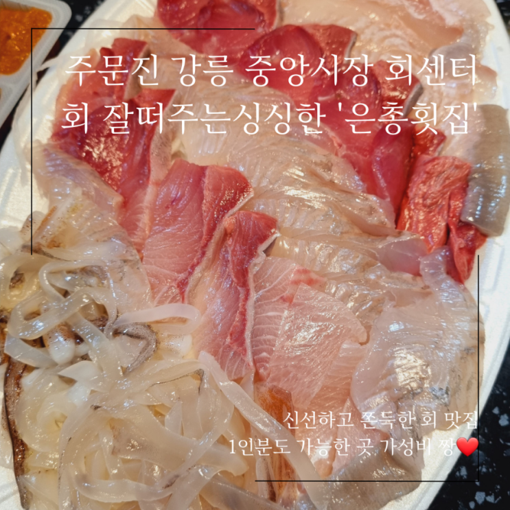 강릉중앙시장회센터 강릉중앙시장횟집 줄서서 포장하는 은총횟집 방문후기 네이버 블로그