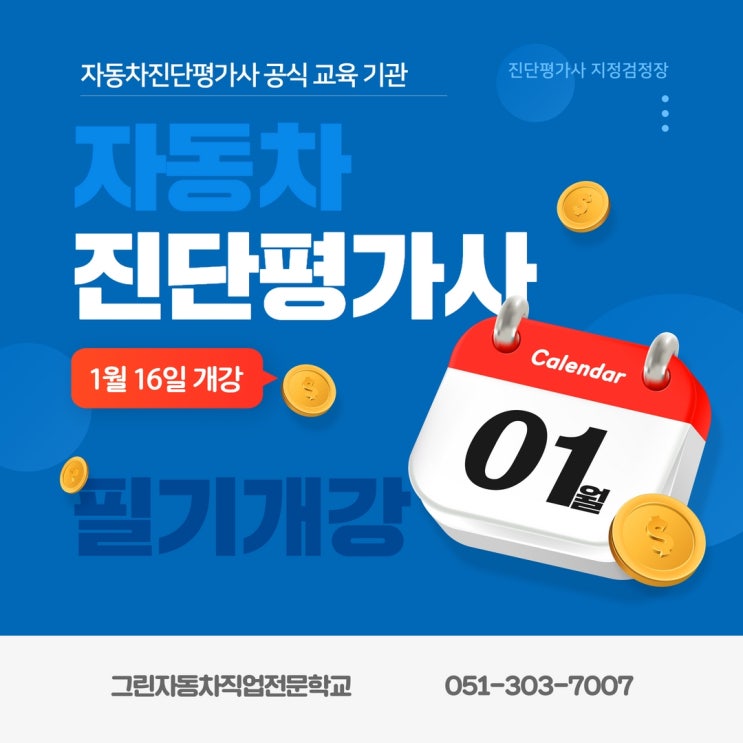 그린자동차직업전문학교 국비무료교육 부산에서 자동차 진단평가사 학원을 찾는다면 자동차 진단평가사 자격증 필기 실기 특강