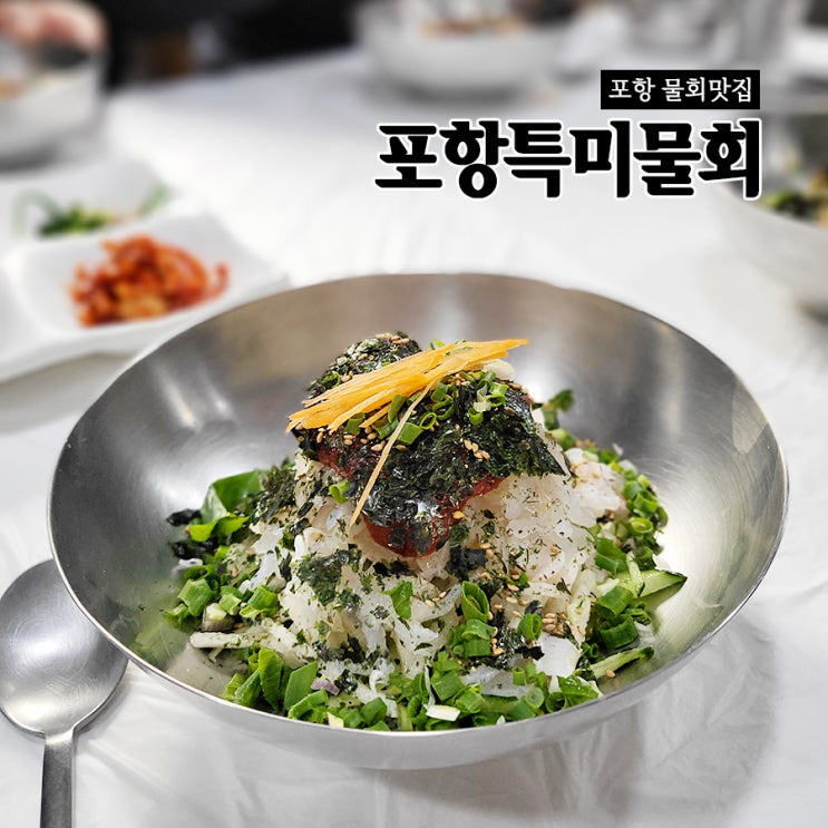 포항물회맛집 수요미식회 방영된 포항특미물회 네이버 블로그