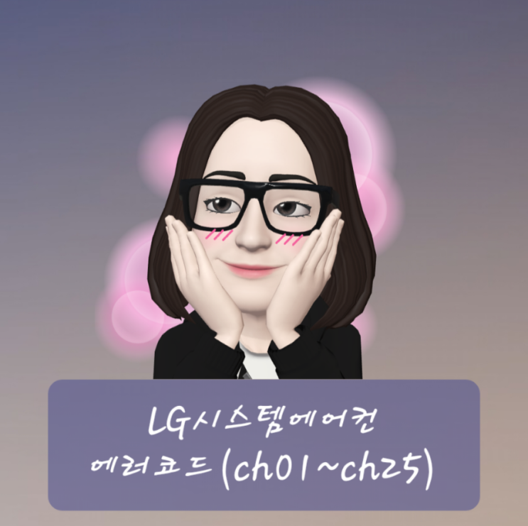 Lg시스템에어컨 에러코드 ch01~ch25(에러01~에러25)조치방법 및 점검사항 : 네이버 블로그