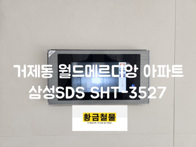 거제월드메르디앙 아파트 - 삼성SDS SHT-3527 스마트월패드 비디오폰 설치 : 네이버 블로그