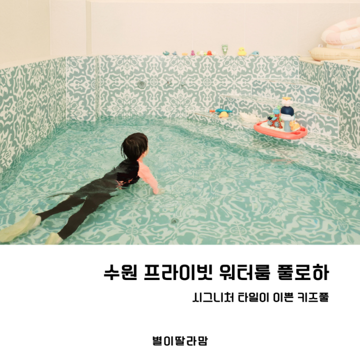 수원 키즈풀 풀로하 감성으로 채운 워터룸 네이버 블로그