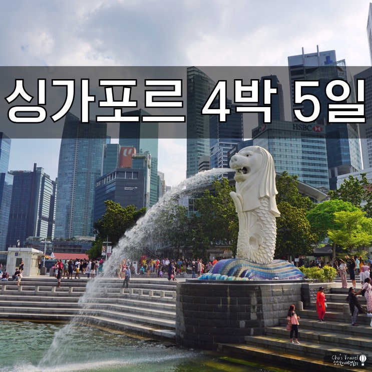 0929 싱가포르 싱가폴 4박 5일 자유여행 1 2 ♡ 래플스 시티 멀라이언 파크멀라이언 동상 보트키 클락키점보