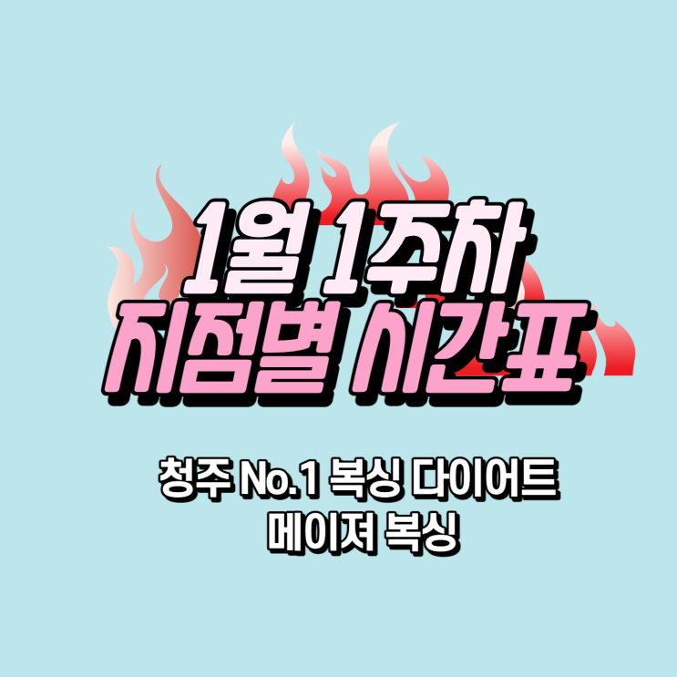 청주 복싱 다이어트 No1 메이져 복싱 1월 1주차 시간표 네이버 블로그