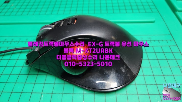 엘레컴트랙볼마우스수리 Ex G 트랙볼 유선 마우스 좌클릭수리 더블클릭증상수리 로지텍 Mx Ergo 무선 트랙볼 마우스 네이버 블로그