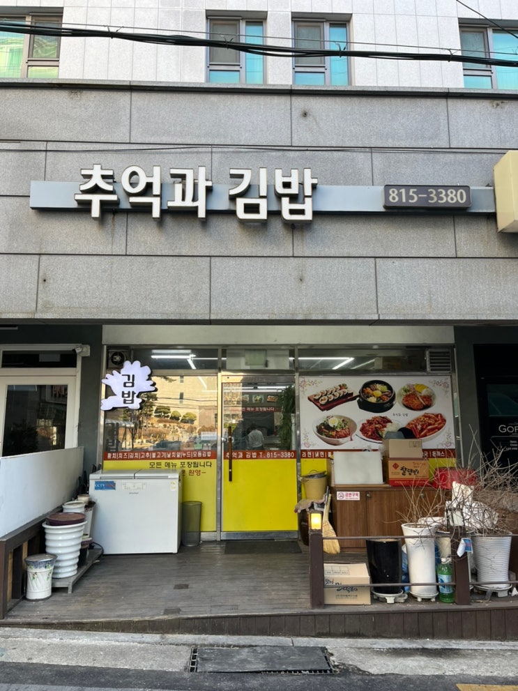 서울 추억과 김밥 가성비가 좋은 분식집혼밥하기 좋은 숭실대학교 밥집 네이버 블로그