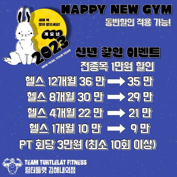 김해 헬스내외동 헬스 팀터틀랫김해 내외점 새해 이벤트김해 헬스장 내외동 헬스장 김해 내외동 팀터틀랫 내외점