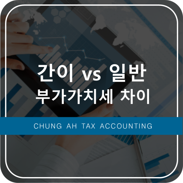 간이과세자와 일반과세자의 차이와 장단점 네이버 블로그
