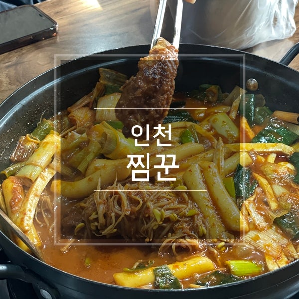 인천 구월동 로데오거리 맛집 매운등갈비찜과 메밀전 찜꾼 네이버 블로그