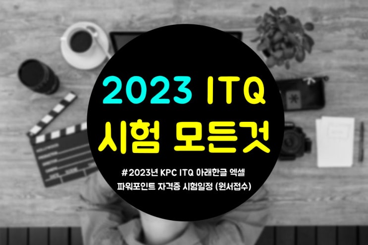 2023년 ITQ 아래 한글 엑셀 파워포인트 kpc 자격증 시험 일정 (원서접수) : 네이버 블로그