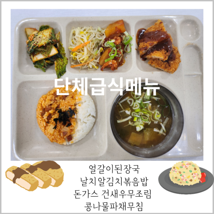 단체급식메뉴 날치알김치볶음밥 얼갈이된장국 돈가스 건새우무조림 콩나물파채무침 봄동겉절이 네이버 블로그