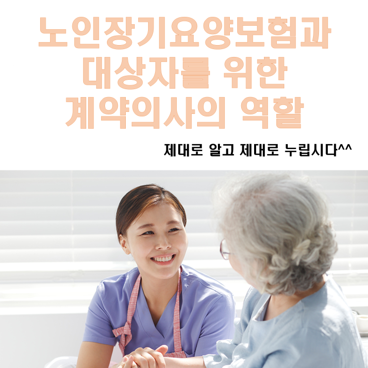 성원방문요양센터 노인장기요양보험과 대상자를 위한 계약의사의 역할 노인장기요양보험노인장기요양보험대상자계약의사방문요양센터