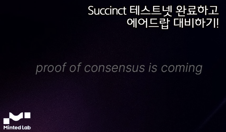 Succinct 테스트넷 완료하고 에어드랍 대비하기! : 네이버 블로그