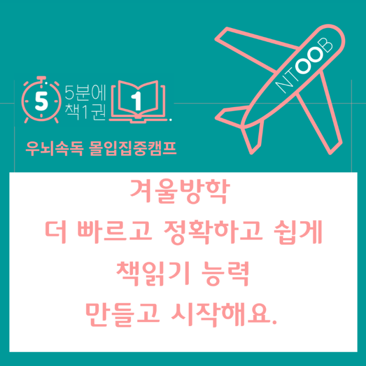 겨울방학 책읽기 능력 만들고 시작해요 우뇌속독 5분에책1권 몰입집중캠프 대전동구청소년자연수련원 네이버 블로그