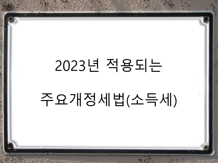 부산세무사 부산진구세무사 거제세무사 서면세무사 연산세무사 양정세무사 2023년 적용되는 주요개정세법소득세 ★필독