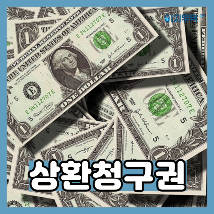 [무역용어] '상환청구권 (Right of Recourse)' 이란? : 네이버 블로그