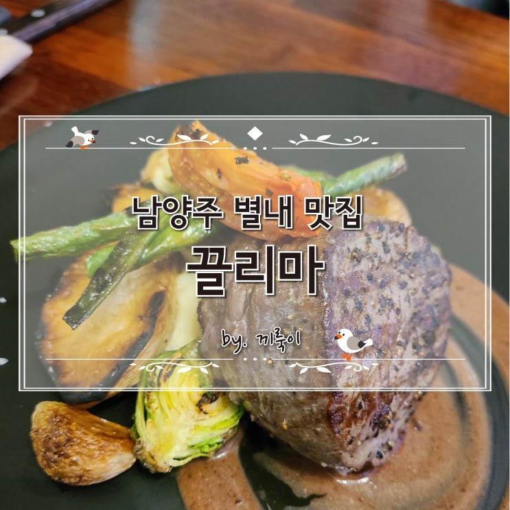 파스타와 스테이크가 맛있는 남양주 별내 맛집끌리마 네이버 블로그