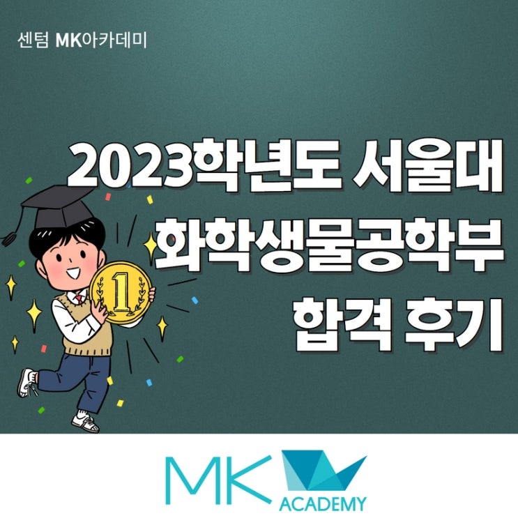 센텀 Mk 아카데미 대과영 33기 서울대 화학생물공학부 23학번 입학 변정우 학생 합격 후기 네이버 블로그