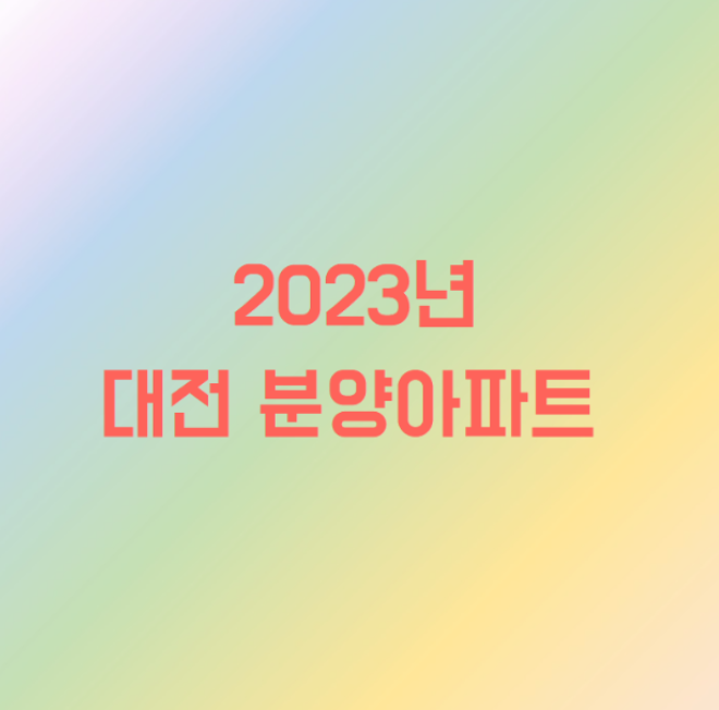 2023년 대전 아파트 분양 리스트 숭어리샘 도마변동 관저더샵 3차 분양할까 네이버 블로그