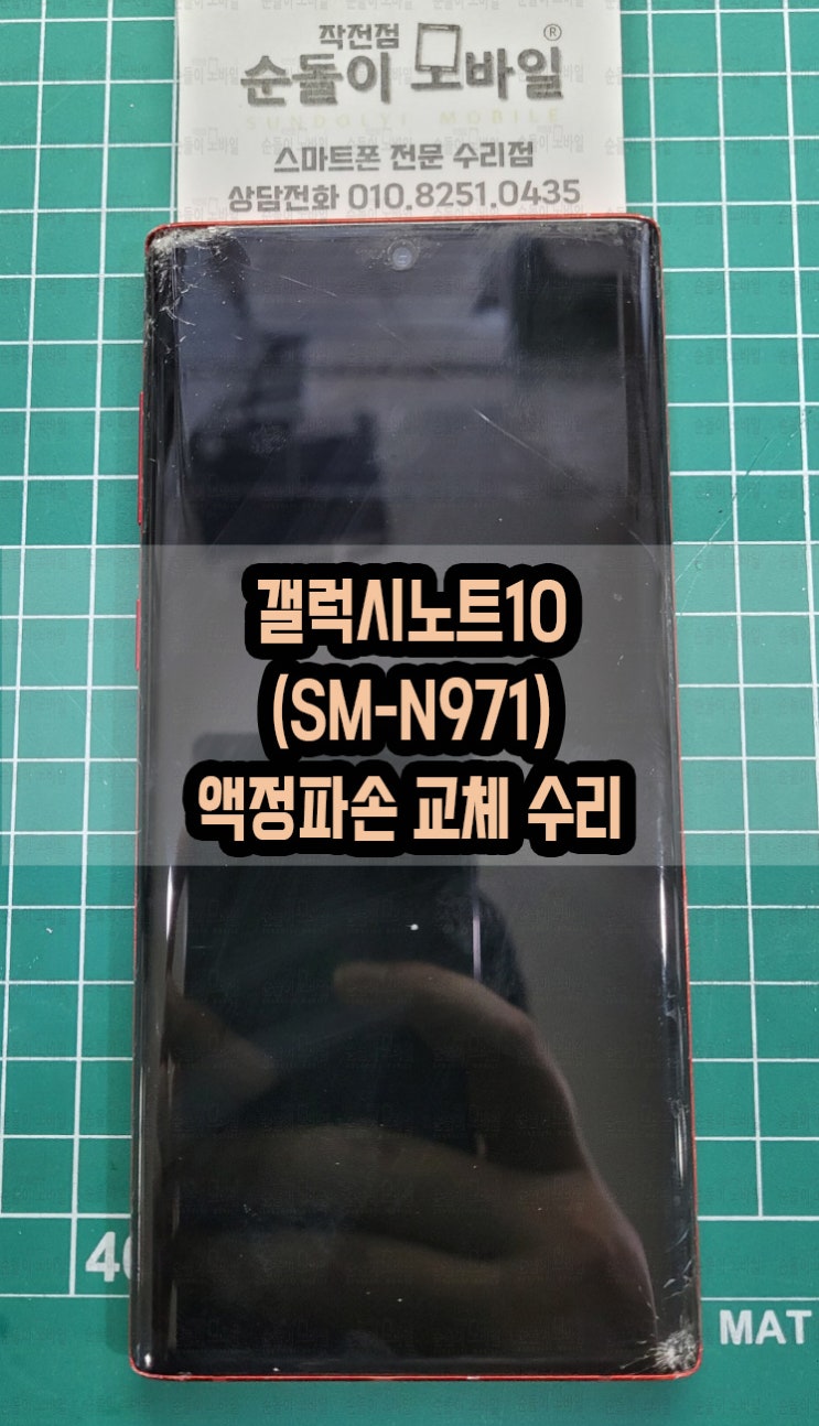 인천 갤럭시노트10 액정파손 저렴하게 깨진유리만 당일교체 수리 가능 네이버 블로그
