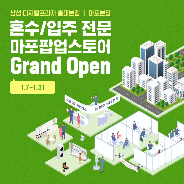 입주 이사 혼수 가전 전문 삼성 디지털프라자 마포 팝업 스토어 Grand Open 네이버 블로그