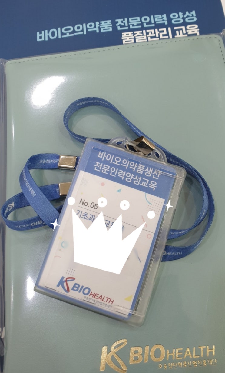 [kbio교육] 한국바이오인력개발센터 품질관리 교육 1일차 : 네이버 블로그