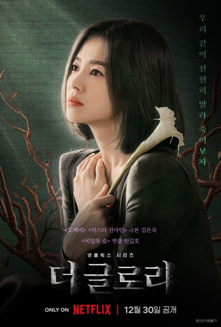 송혜교 주연 더 글로리 기본정보 정리빌런 총집합 등장인물아역배우 네이버 블로그