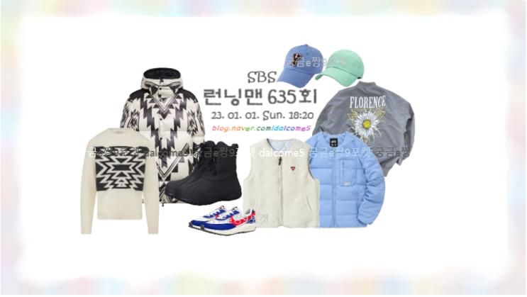 1월1일 런닝맨 하하 부츠 유재석 조끼 플리스 양면 베스트 다운 자켓 신발 슈즈 운동화 스니커즈 모자 주우재 패딩 니트 스웨터 ...