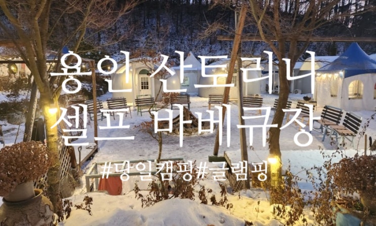용인 산토리니 셀프바베큐장 캠프파이어 가능한 당일치기 캠핑장좋은 자리 추천 네이버 블로그
