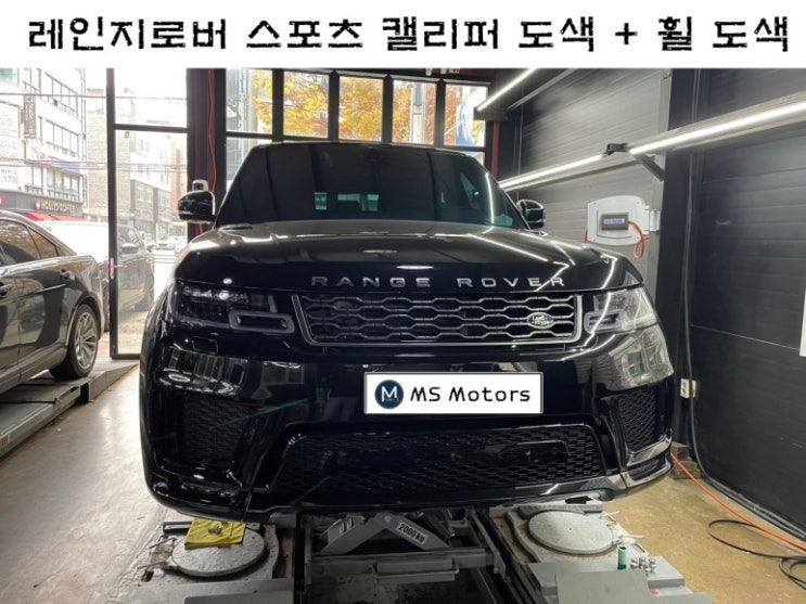 레인지로버 스포츠 브레이크 캘리퍼도색휠도색 시공후기 천안아산튜닝샵천안캘리퍼도색 천안ms모터스 네이버 블로그