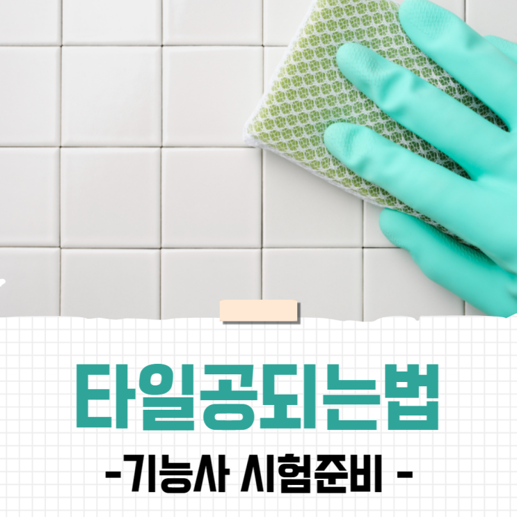 타일공되는법 타일기능사 타일자격증 준비방법 네이버 블로그