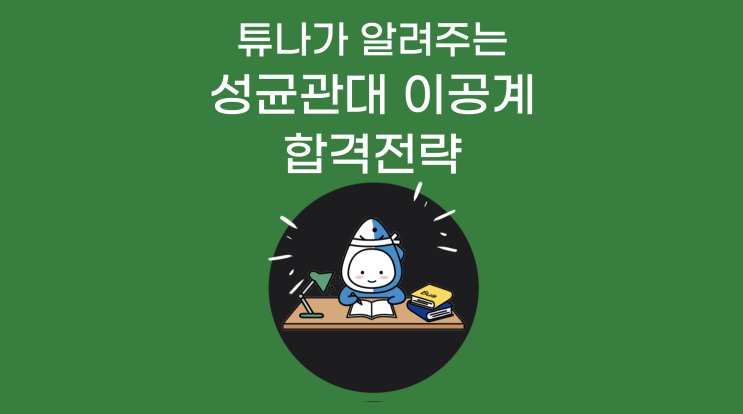 튜나가 알려주는 성균관대 편입 이공계 합격전략 네이버 블로그