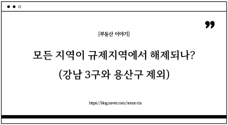 부동산 규제지역 강남 3구와 용산구 제외 모든 지역이 규제지역에서 해제되나 네이버 블로그