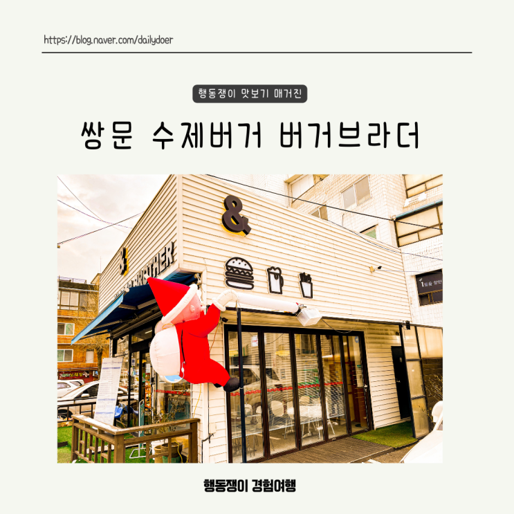 서울 수제버거 버거브라더 도봉 쌍문 수제버거 맛집 네이버 블로그