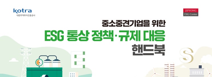 지평 ESG센터-KOTRA, ‘중소중견기업을 위한 ESG 통상 정책ㆍ규제 대응 핸드북’ 공동 발간 : 네이버 블로그